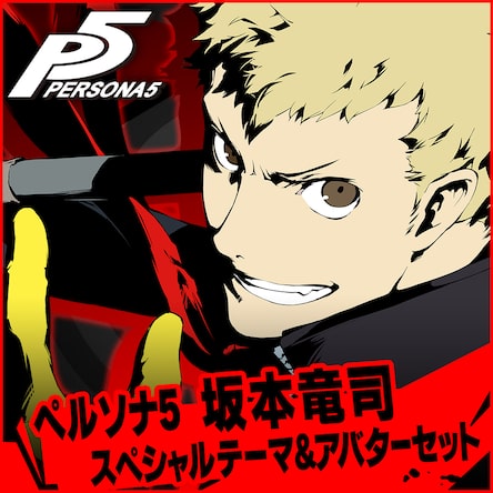 ペルソナ5 喜多川祐介 スペシャルテーマ&アバターセット | PS4 ペルソナ5 喜多川祐介 スペシャルテーマ&アバターセット | PS4