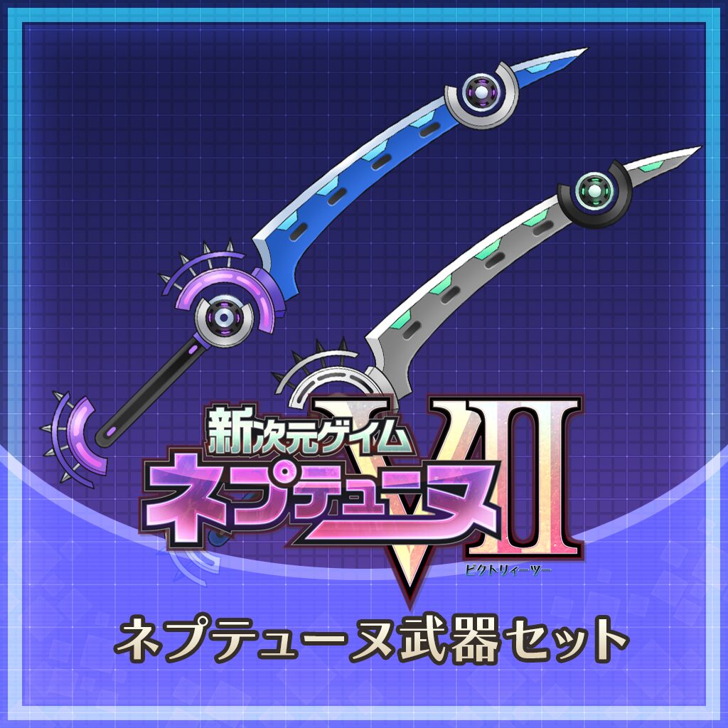 Neptune Weapon set (日文版)