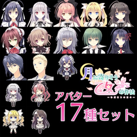 月に寄りそう乙女の作法 ~ひだまりの日々~ アバター「桜小路 月に寄りそう乙女の作法 ~ひだまりの日々~ アバター「桜小路