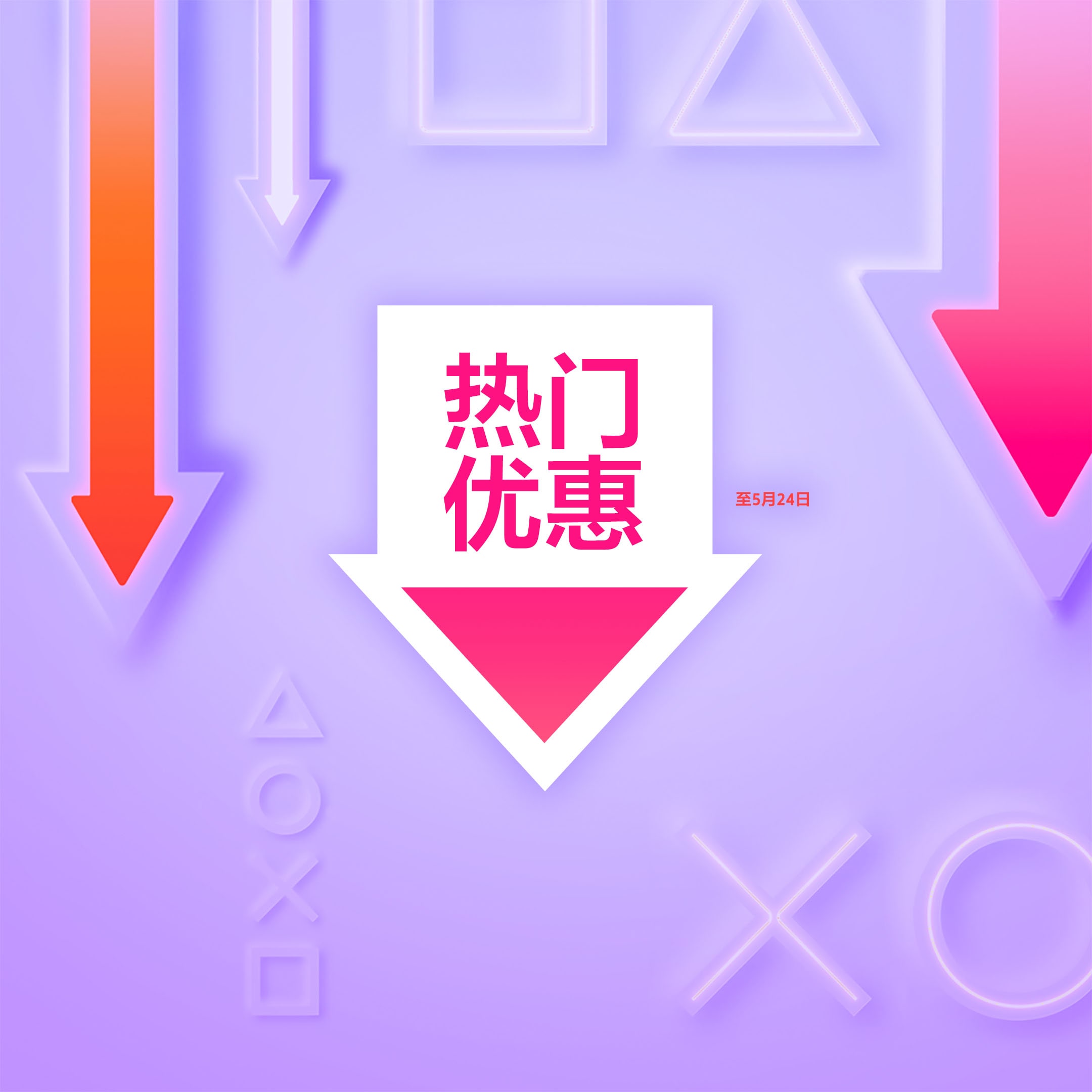 优惠 | PlayStation™Store官方网站 香港