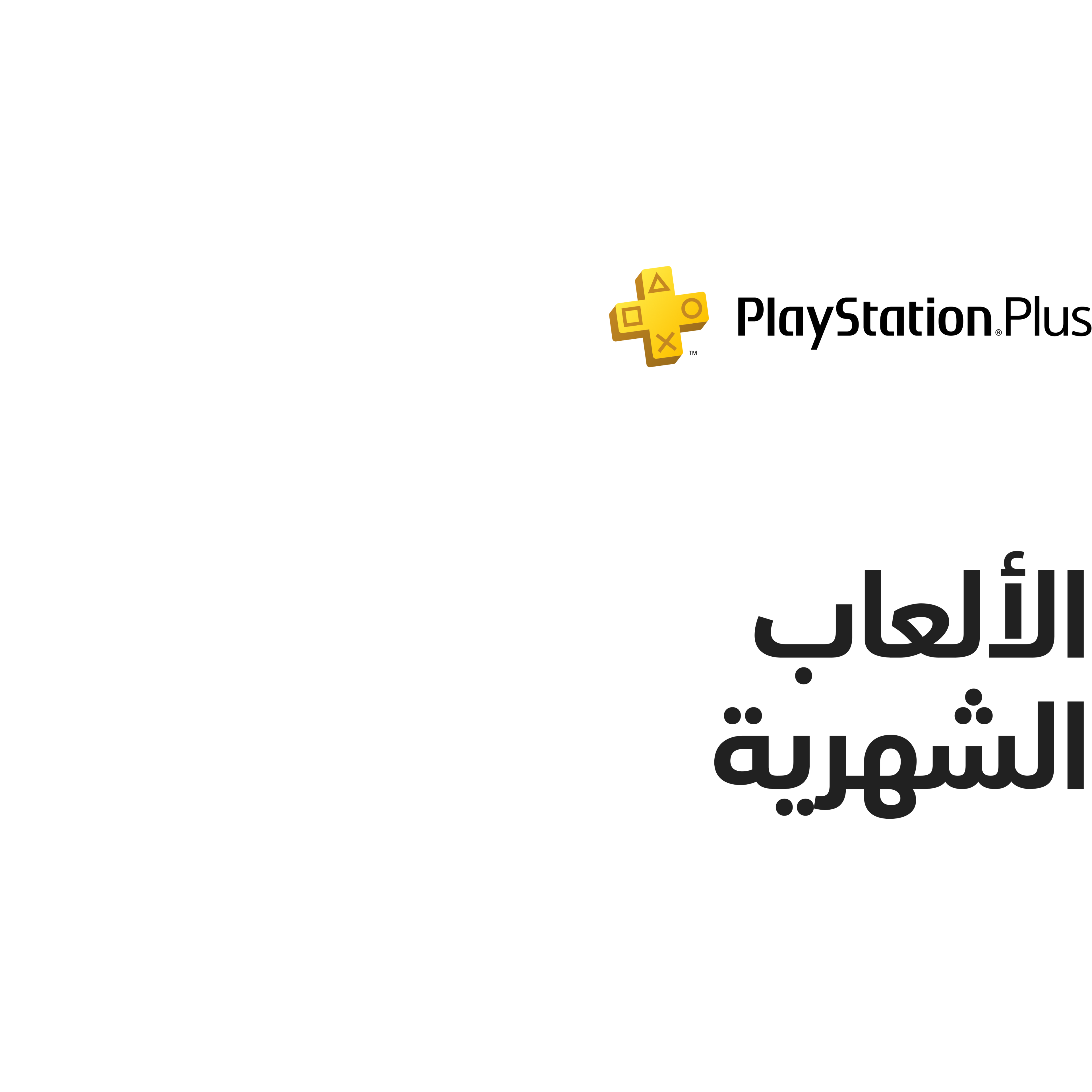 الأحدث | ‏PlayStation™Store الرسمي المملكة العربية السعودية