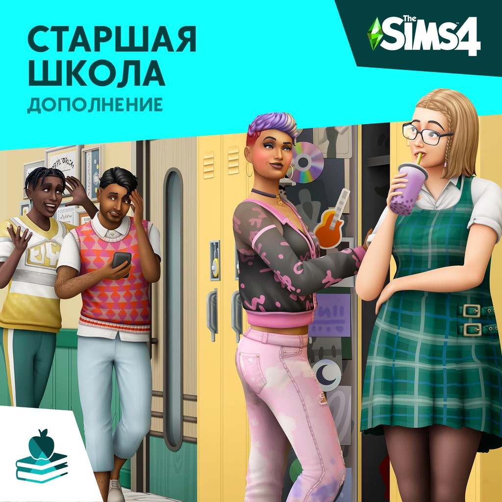 Дополнение «The Sims™ 4 Старшая школа»